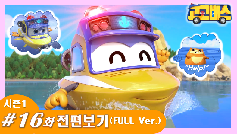 Gogobus '고고버스' 제16화(총52화) : 멋진 선장이 될래요 (Episode ＃16) - 우리의 친구 고고버스